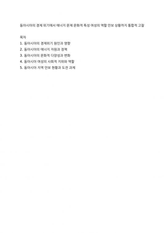 동아시아의 경제 위기에서 에너지 문제 문화적 특성 여성의 역할 안보 상황까지 통합적 고찰