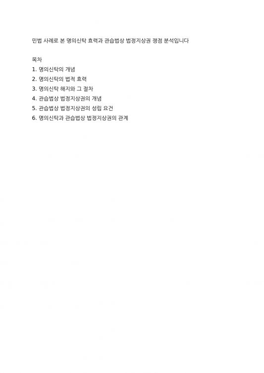 민법 사례로 본 명의신탁 효력과 관습법상 법정지상권 쟁점 분석입니다