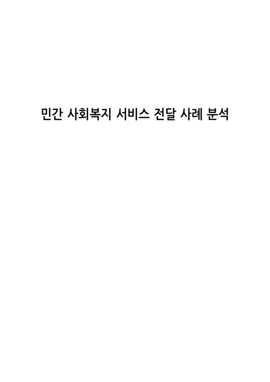 민간 사회복지 서비스 전달 사례 분석
