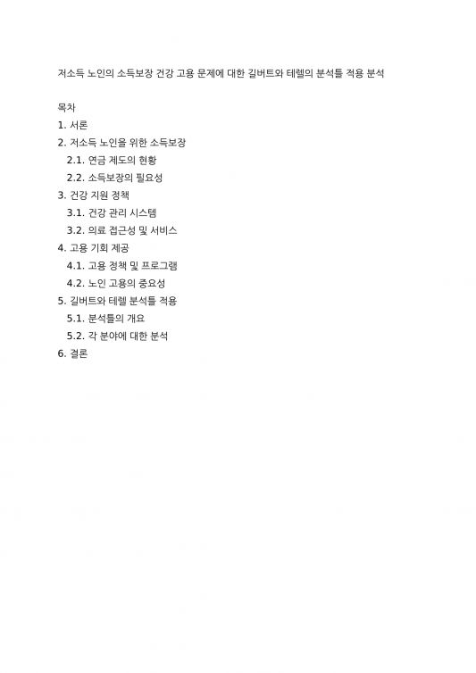 저소득 노인의 소득보장 건강 고용 문제에 대한 길버트와 테렐의 분석틀 적용 분석