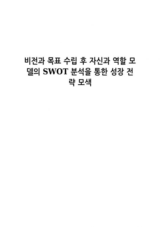 비전과 목표 수립 후 자신과 역할 모델의 SWOT 분석을 통한 성장 전략 모색