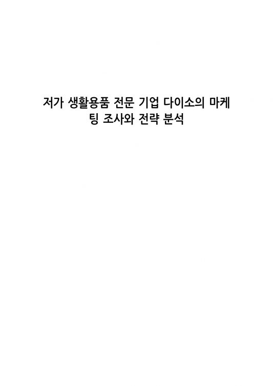 저가 생활용품 전문 기업 다이소의 마케팅 조사와 전략 분석