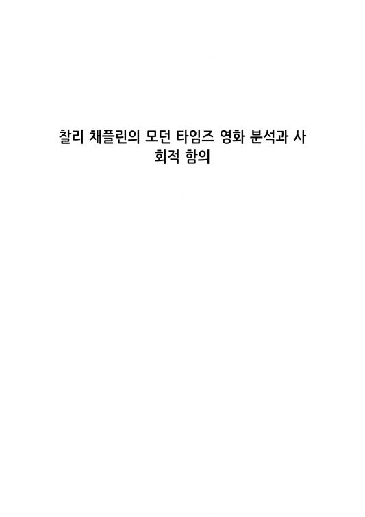 찰리 채플린의 모던 타임즈 영화 분석과 사회적 함의