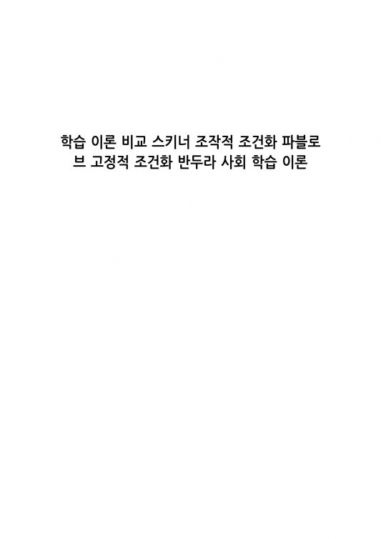 학습 이론 비교 스키너 조작적 조건화 파블로브 고정적 조건화 반두라 사회 학습 이론