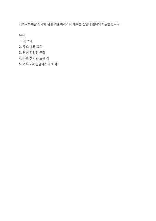기독교독후감 사막에 귀를 기울여라에서 배우는 신앙의 깊이와 깨달음입니다