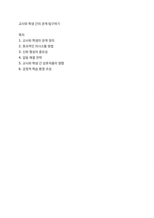 교사와 학생 간의 관계 탐구하기