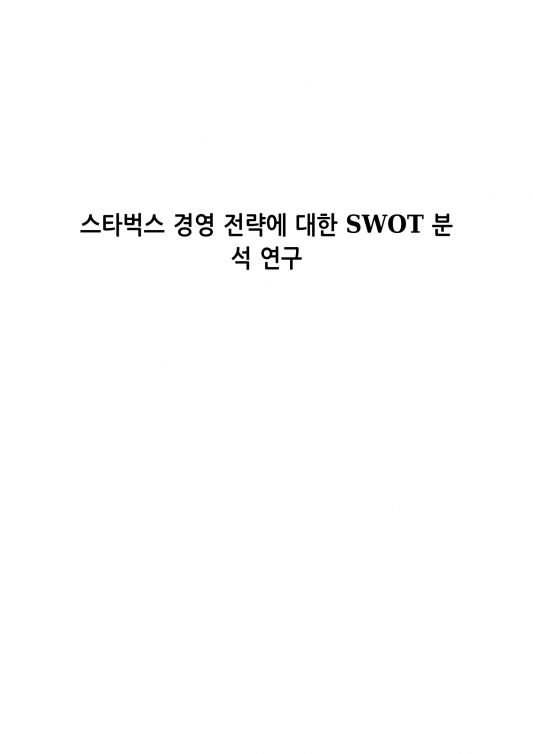 스타벅스 경영 전략에 대한 SWOT 분석 연구