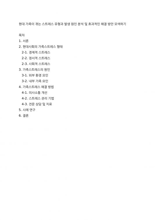 현대 가족이 겪는 스트레스 유형과 발생 원인 분석 및 효과적인 해결 방안 모색하기