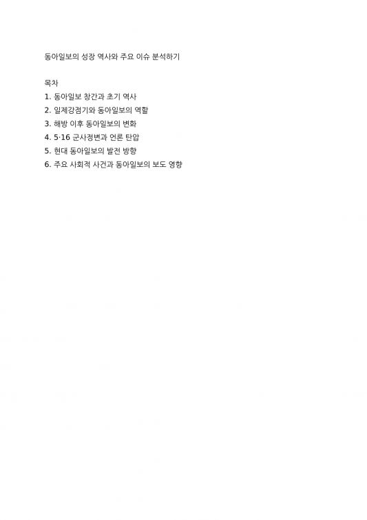 동아일보의 성장 역사와 주요 이슈 분석하기