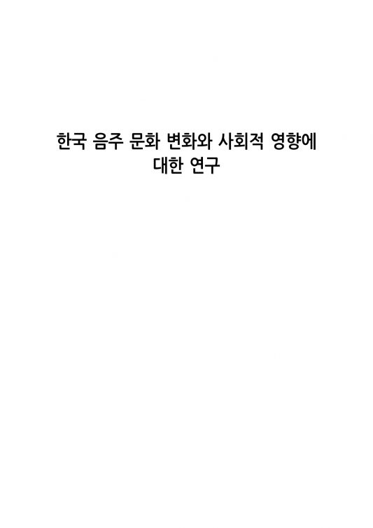 한국 음주 문화 변화와 사회적 영향에 대한 연구