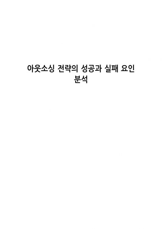 아웃소싱 전략의 성공과 실패 요인 분석