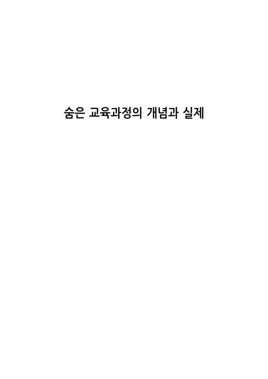 숨은 교육과정의 개념과 실제