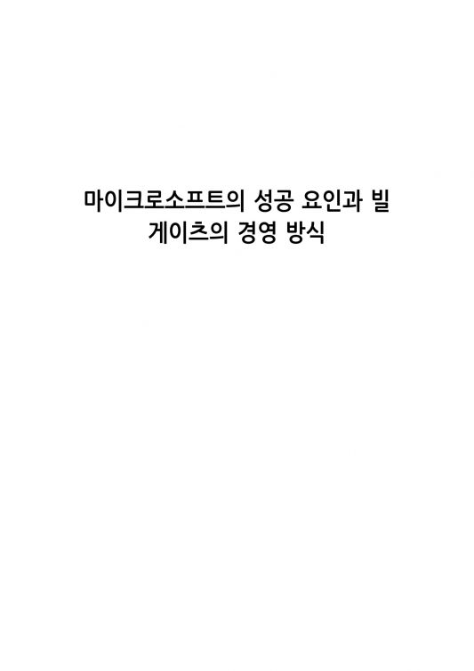 마이크로소프트의 성공 요인과 빌 게이츠의 경영 방식