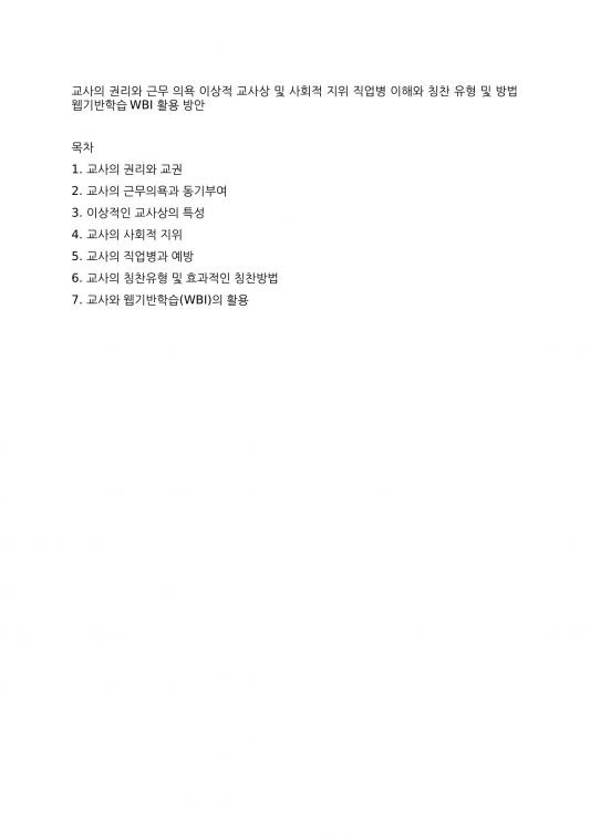 교사의 권리와 근무 의욕 이상적 교사상 및 사회적 지위 직업병 이해와 칭찬 유형 및 방법 웹기반학습WBI 활용 방안