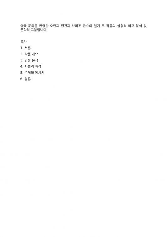 영국 문화를 반영한 오만과 편견과 브리짓 존스의 일기 두 작품의 심층적 비교 분석 및 문학적 고찰입니다