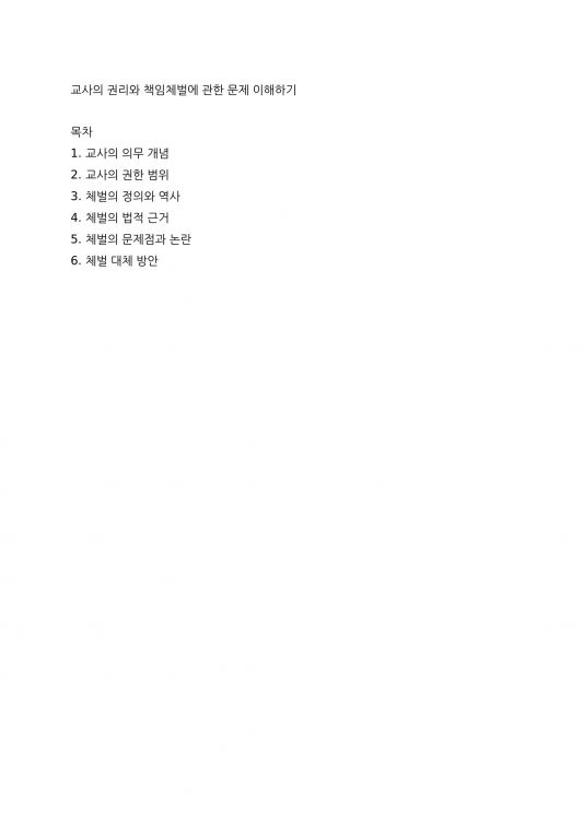 교사의 권리와 책임체벌에 관한 문제 이해하기