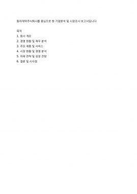 동아제약주식회사를 중심으로 한 기업분석 및 시장조사 보고서입니다