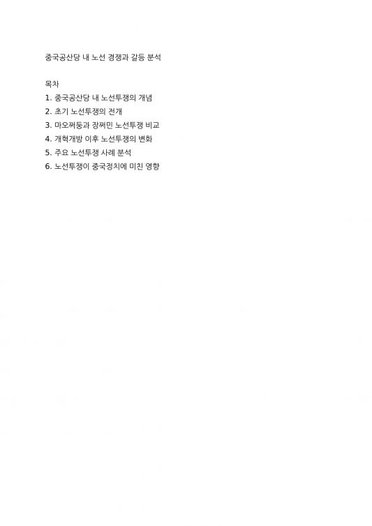 중국공산당 내 노선 경쟁과 갈등 분석