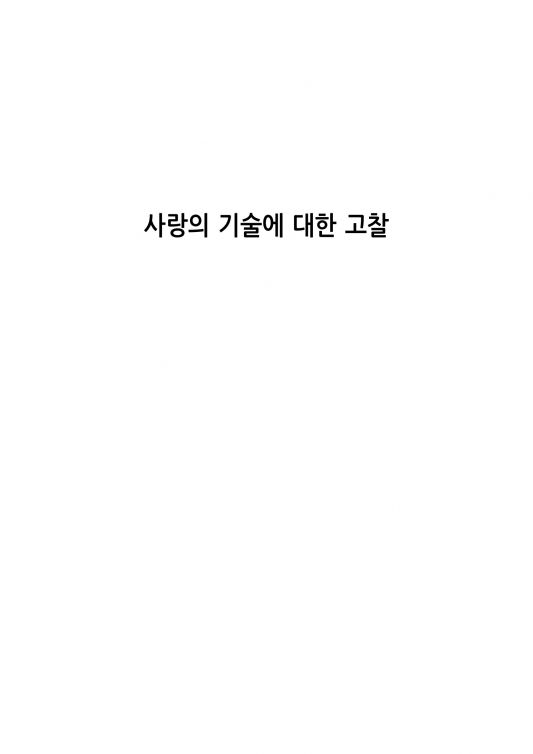 사랑의 기술에 대한 고찰
