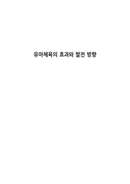 유아체육의 효과와 발전 방향