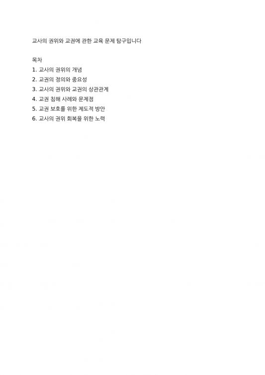 교사의 권위와 교권에 관한 교육 문제 탐구입니다