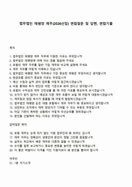 법무법인 태평양 재무(2026신입) 면접질문 및 답변, 면접기출