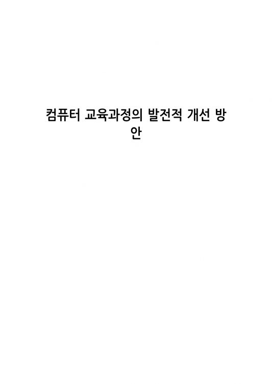 컴퓨터 교육과정의 발전적 개선 방안