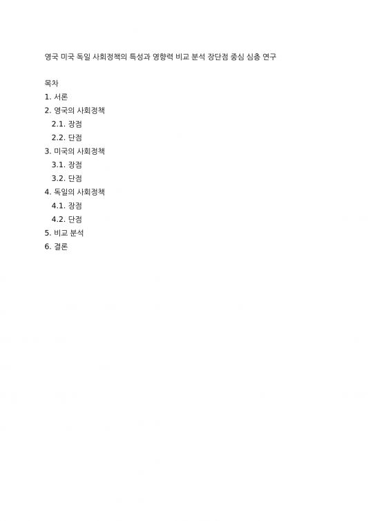 영국 미국 독일 사회정책의 특성과 영향력 비교 분석 장단점 중심 심층 연구