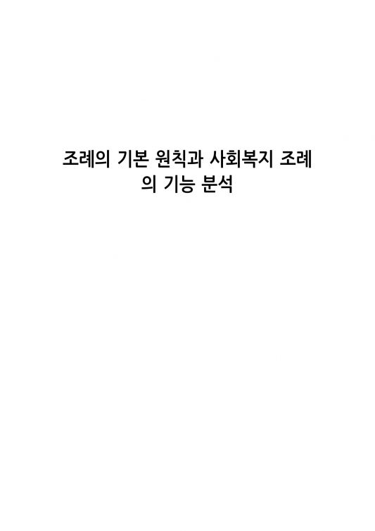 조례의 기본 원칙과 사회복지 조례의 기능 분석