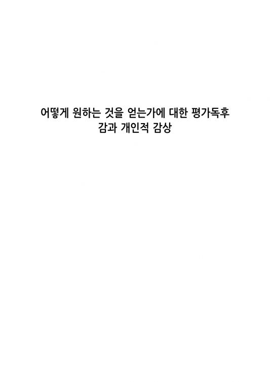 어떻게 원하는 것을 얻는가에 대한 평가독후감과 개인적 감상