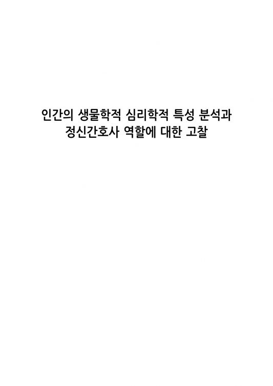 인간의 생물학적 심리학적 특성 분석과 정신간호사 역할에 대한 고찰