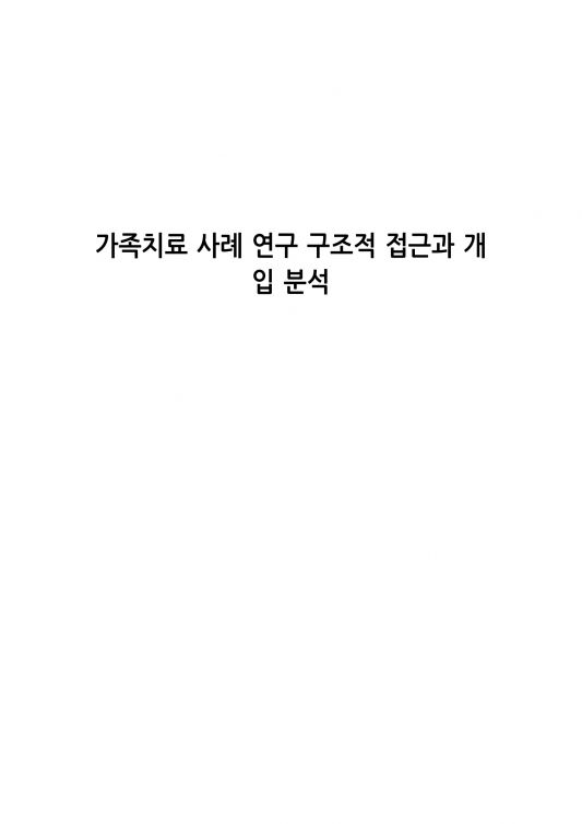 가족치료 사례 연구 구조적 접근과 개입 분석