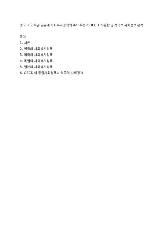 영국 미국 독일 일본계 사회복지정책의 주요 특성과 OECD의 통합 및 적극적 사회정책 분석