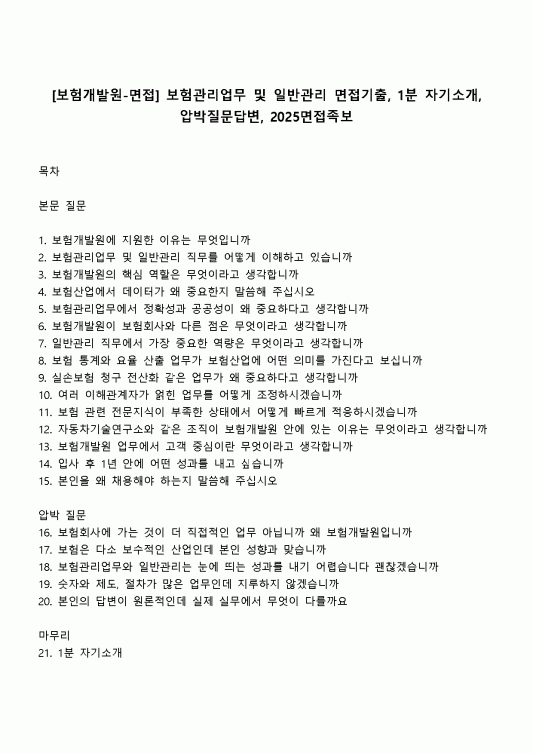 [보험개발원-면접] 보험관리업무 및 일반관리 면접기출, 1분 자기소개, 압박질문답변, 2025면접족보