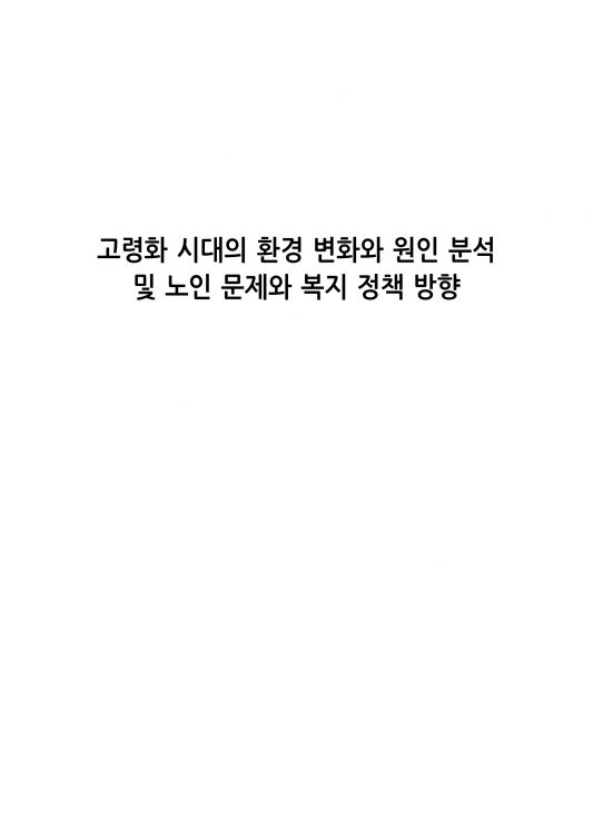고령화 시대의 환경 변화와 원인 분석 및 노인 문제와 복지 정책 방향