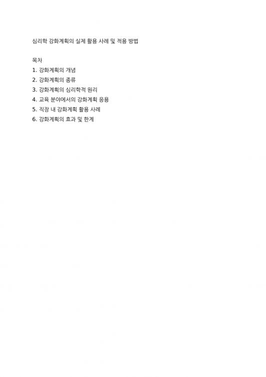 심리학 강화계획의 실제 활용 사례 및 적용 방법
