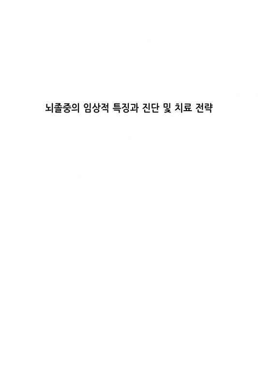 뇌졸중의 임상적 특징과 진단 및 치료 전략