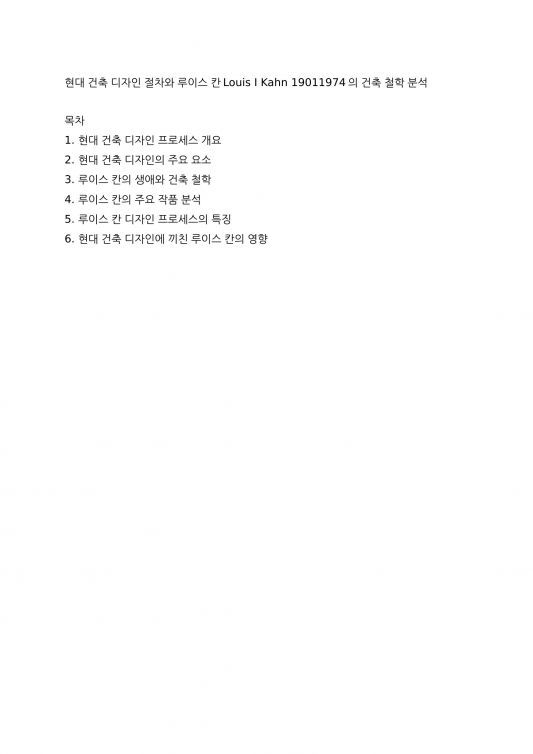 현대 건축 디자인 절차와 루이스 칸Louis I Kahn 19011974의 건축 철학 분석