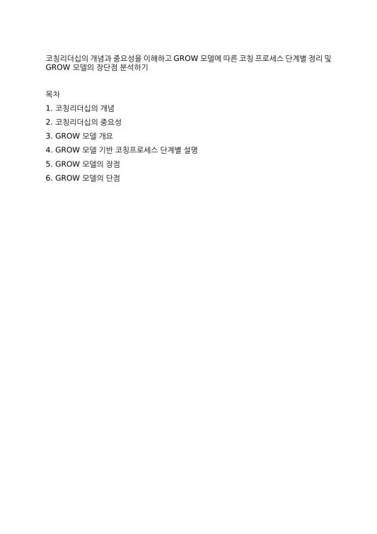 코칭리더십의 개념과 중요성을 이해하고 GROW 모델에 따른 코칭 프로세스 단계별 정리 및 GROW 모델의 장단점 분석하기