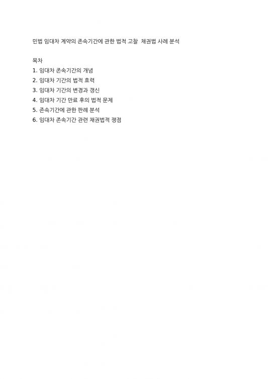 민법 임대차 계약의 존속기간에 관한 법적 고찰  채권법 사례 분석