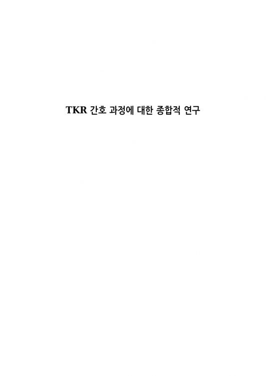 TKR 간호 과정에 대한 종합적 연구