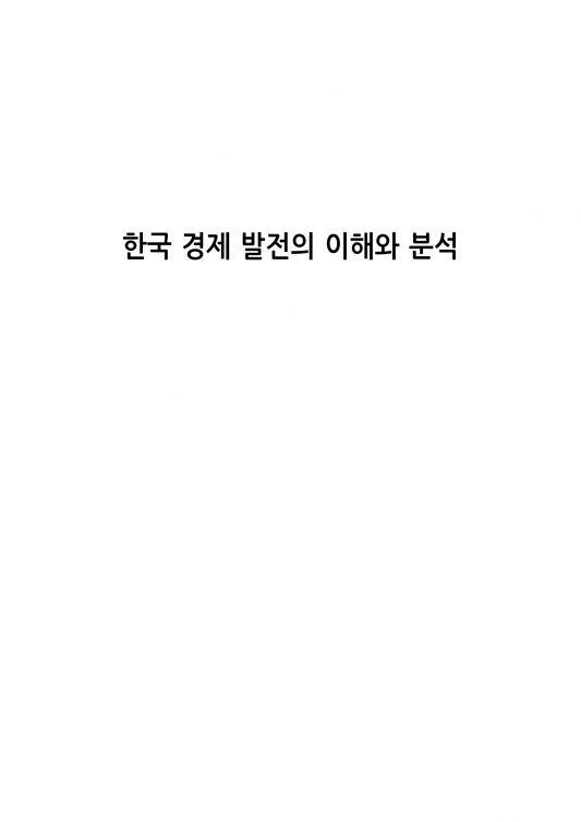 한국 경제 발전의 이해와 분석