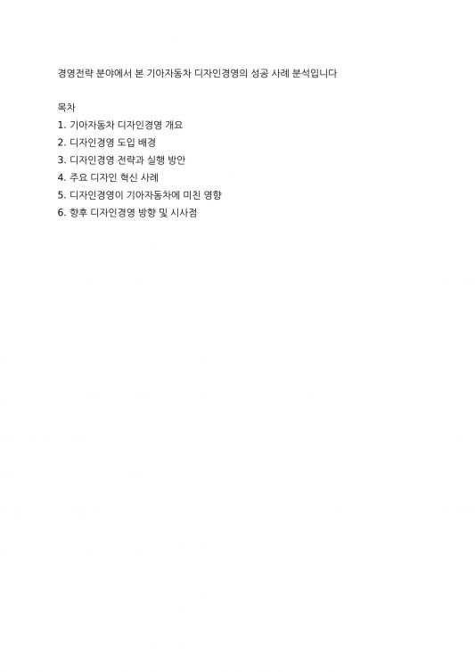 경영전략 분야에서 본 기아자동차 디자인경영의 성공 사례 분석입니다