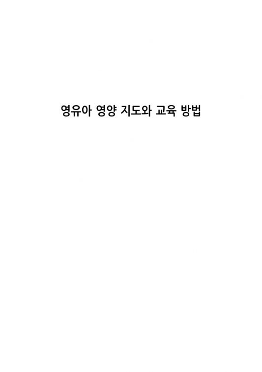 영유아 영양 지도와 교육 방법