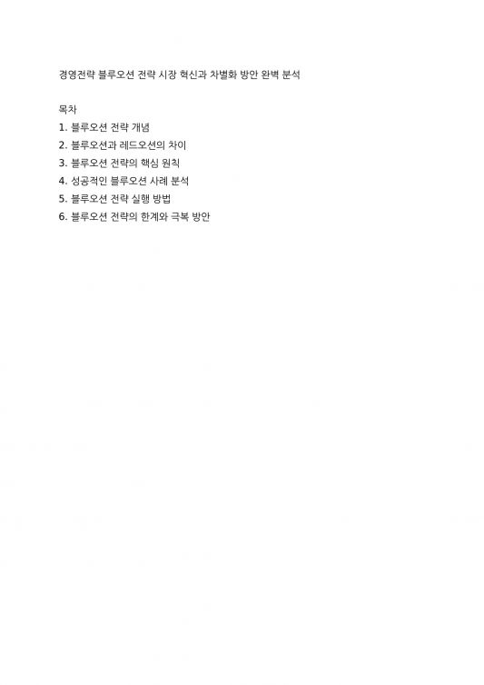 경영전략 블루오션 전략 시장 혁신과 차별화 방안 완벽 분석