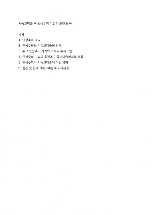 기독교미술 속 인상주의 기법과 표현 탐구