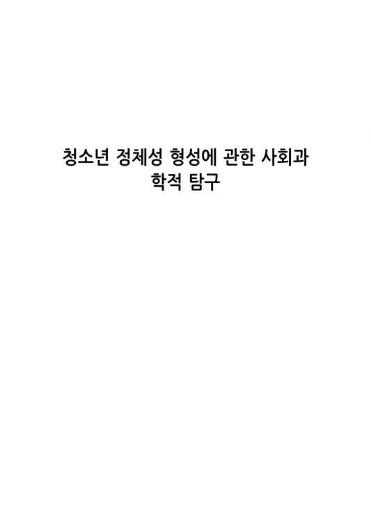 청소년 정체성 형성에 관한 사회과학적 탐구