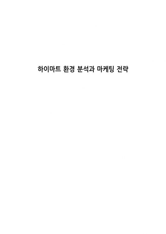 하이마트 환경 분석과 마케팅 전략