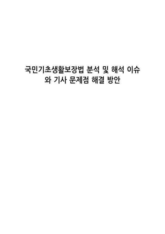 국민기초생활보장법 분석 및 해석 이슈와 기사 문제점 해결 방안