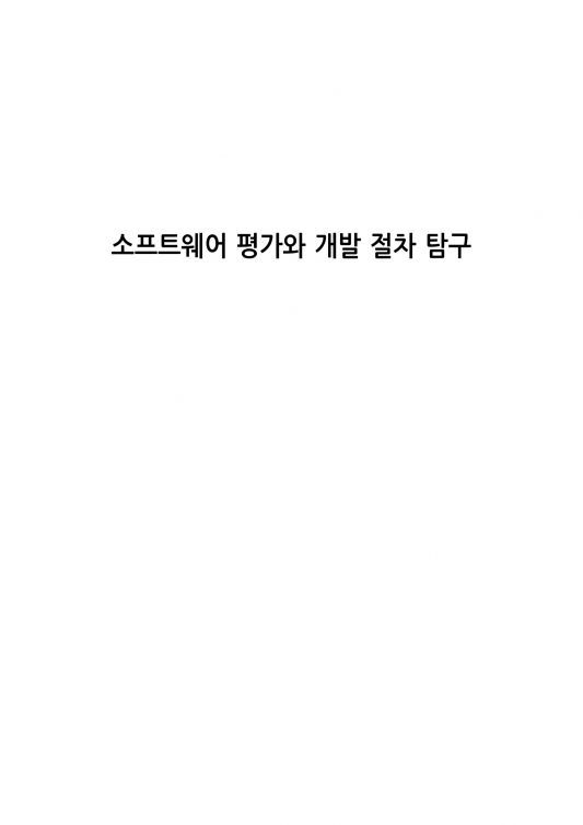 소프트웨어 평가와 개발 절차 탐구